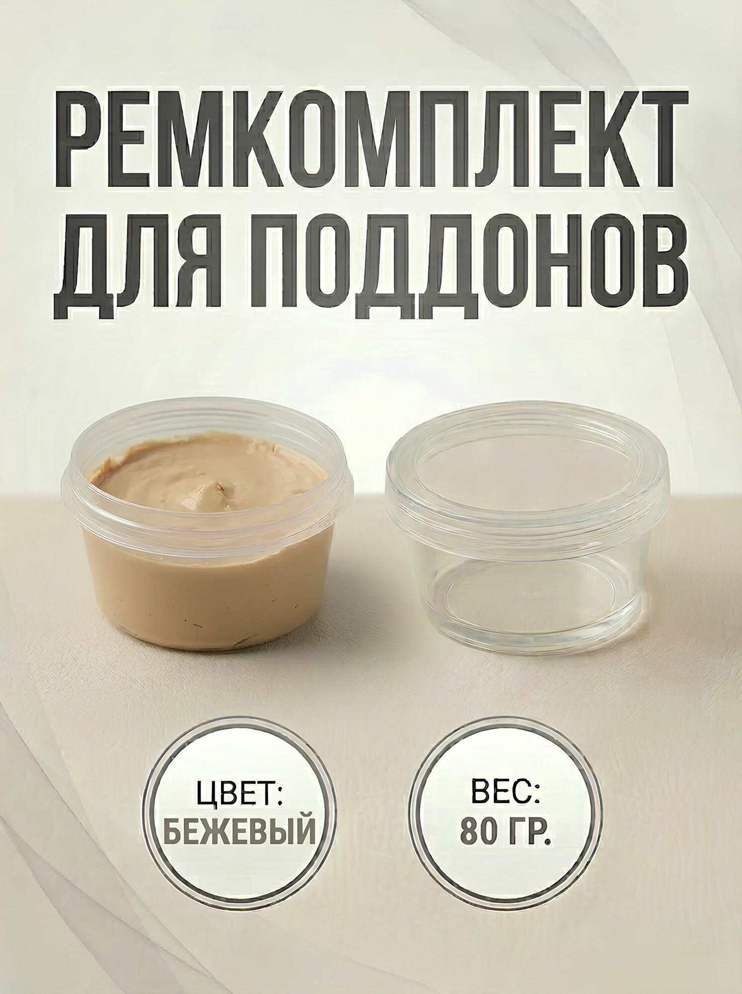 Ремкомплект для поддонов Elite mramor, 80гр, бежевый
