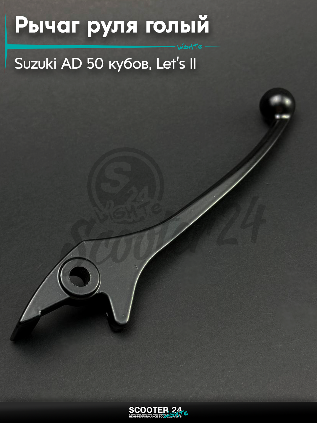 Рычаг руля правый (голый) на мотоцикл и мопед Suzuki AD50, LET'S II (диск) / Сузуки Ад Летс