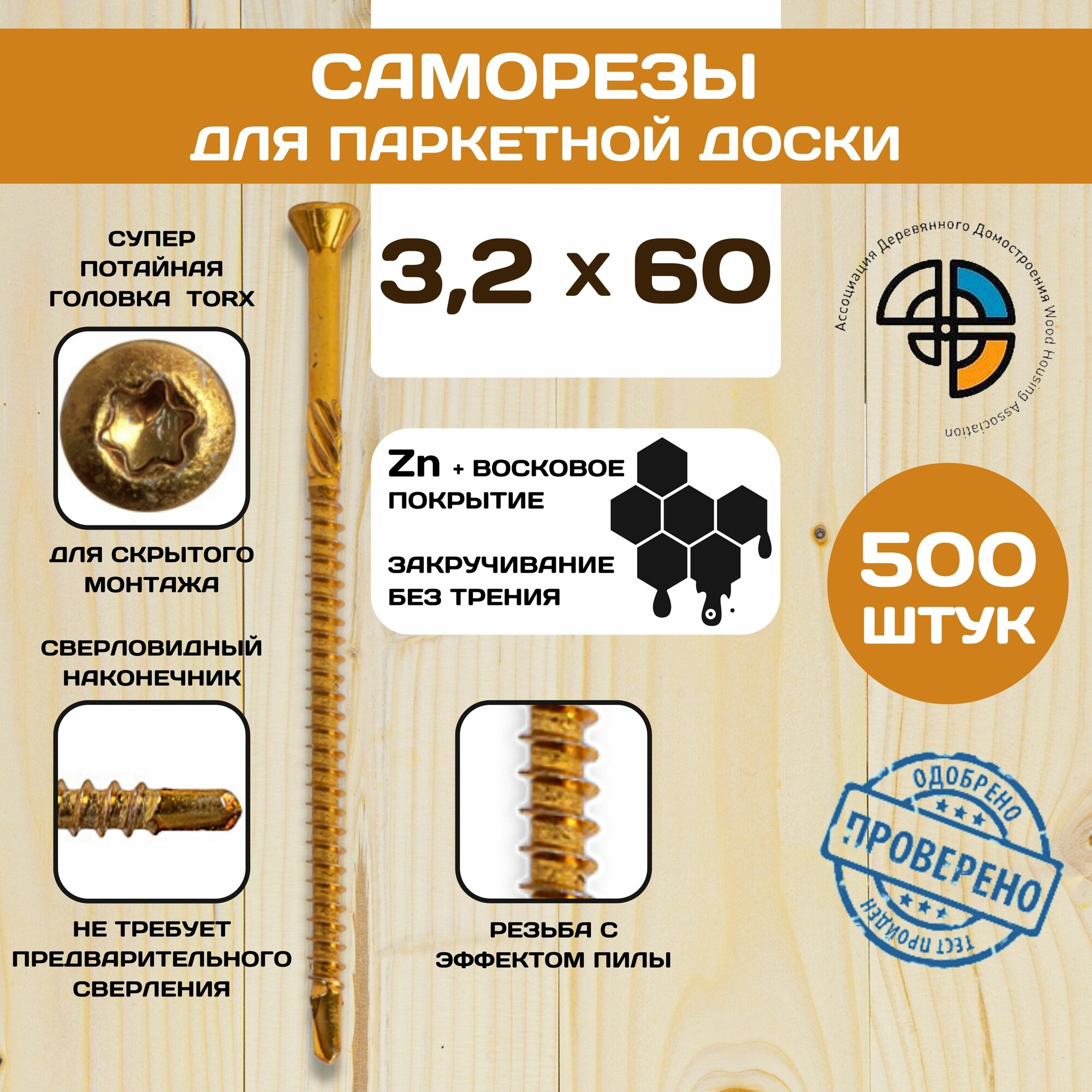 Саморез для вагонки, имитации бруса и паркетной доски со сверлом 3,2*60