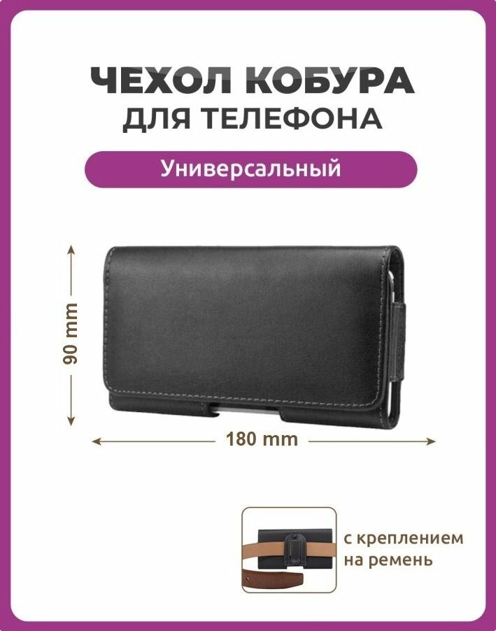 Чехол сумка кобура для телефона черный, размер 180 мм на 90 мм 6.5", на ремень пояс универсальный, большой с магнитной застежкой и двойным фиксатором
