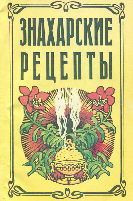 Знахарские рецепты. Лечебник доктора П. М. Куреннова