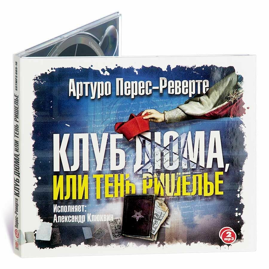 Клуб Дюма или тень Ришелье (Аудиокнига на 2-х CD-МР3)