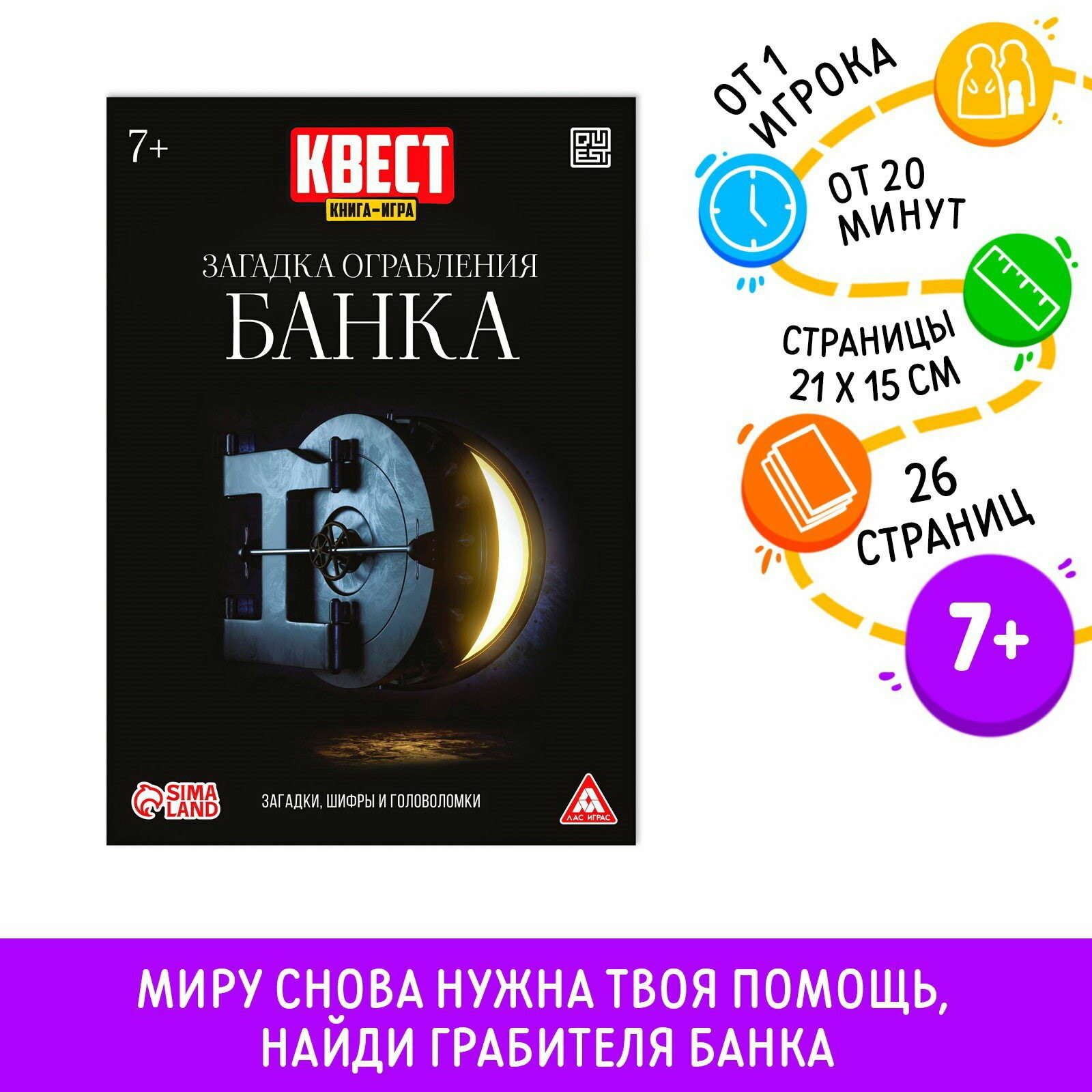 Квест книга-игра "Загадка ограбления банка", 26 страниц, 7+, тип обложки: мягкий переплёт