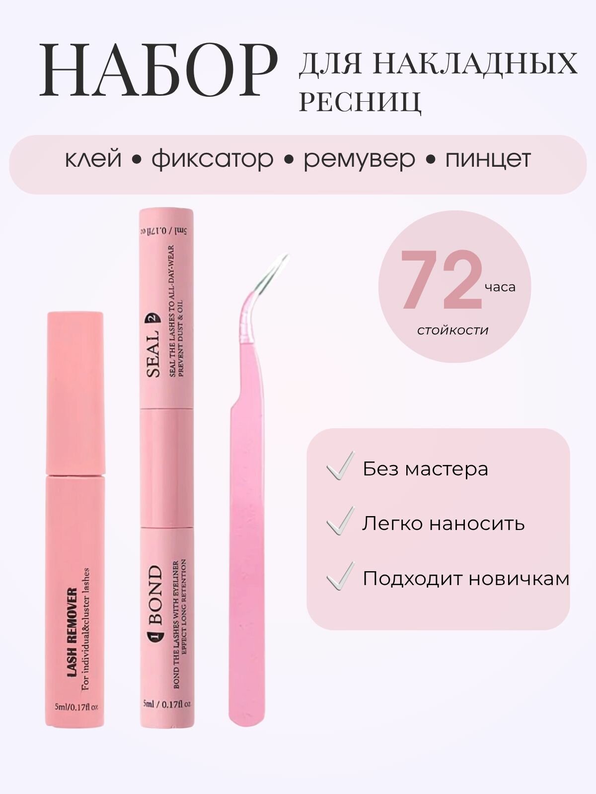 Набор клей и ремувер для накладных ресниц пинцет для макияжа глаз для наклеивания и снятия