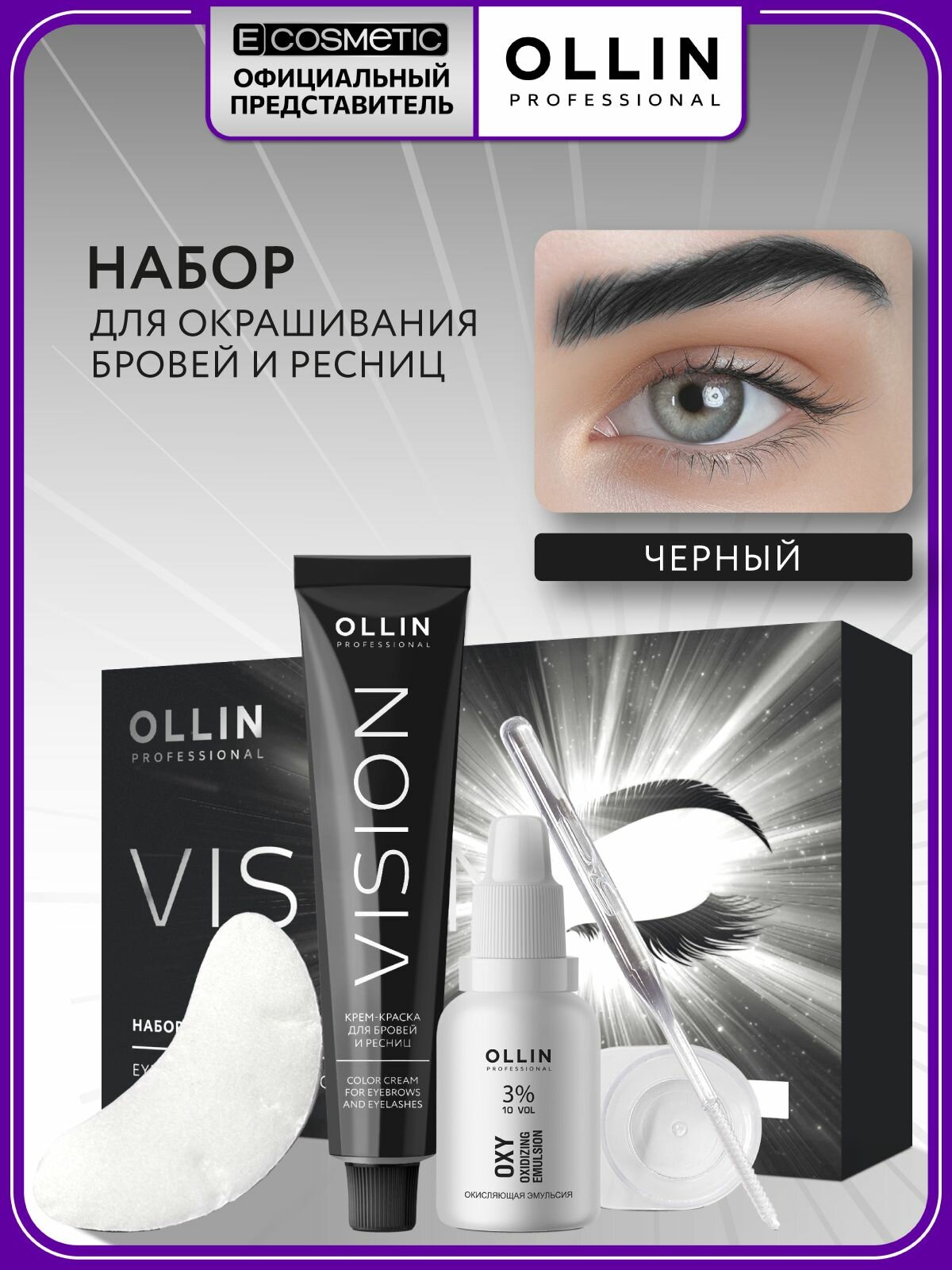 Набор для окрашивания бровей и ресниц VISION черный 220 мл краска для бровей краска для ресниц набор для окрашивания бровей