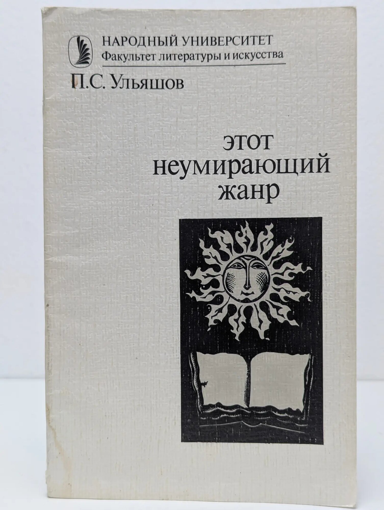 Народный университет. Факультет литературы и искусства. Этот неумирающий жанр. Современный советский рассказ Ульяшов Павел Сергеевич 1987