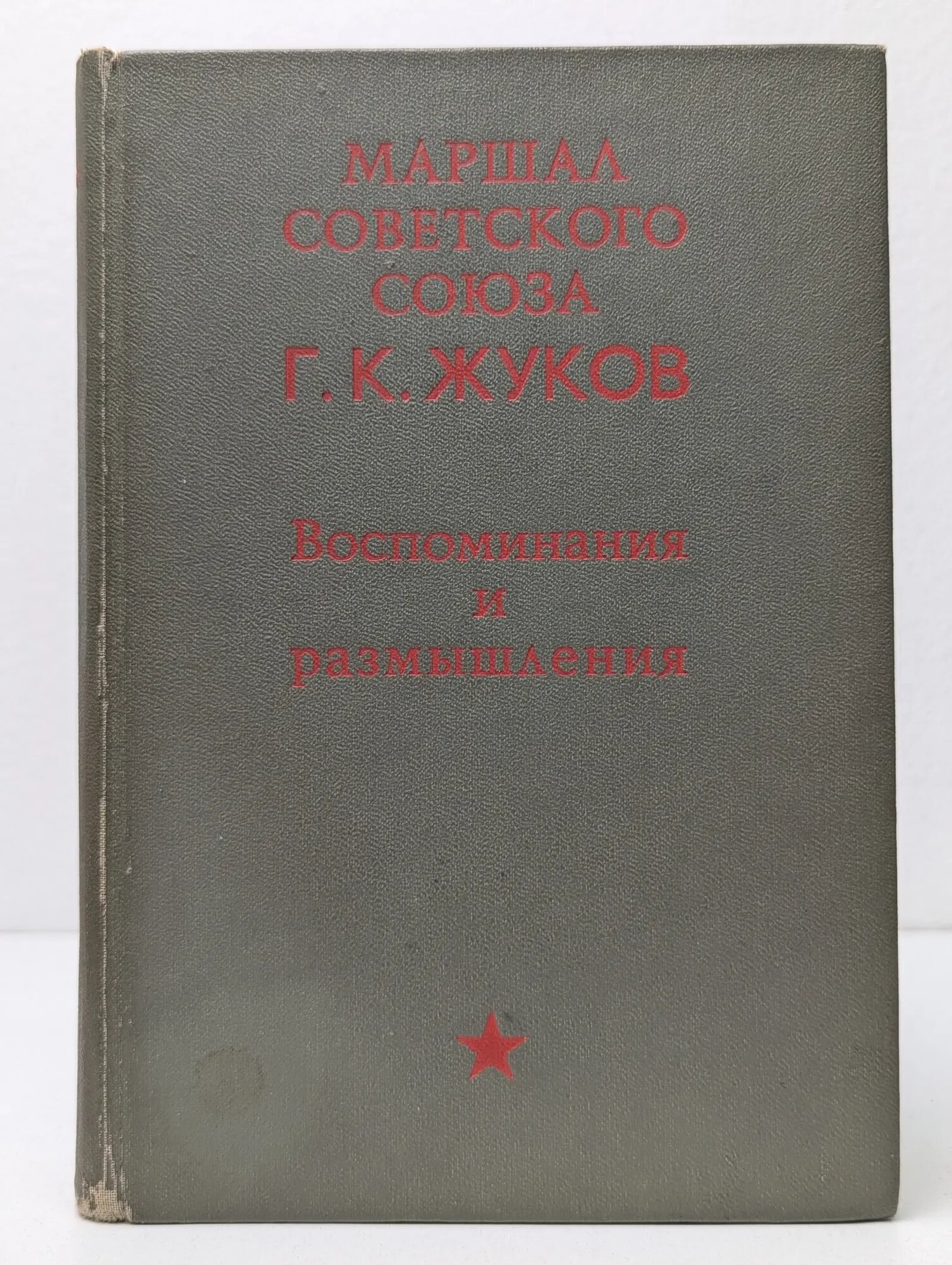 Георгий Жуков. Воспоминания и размышления Жуков Георгий Константинович 1970