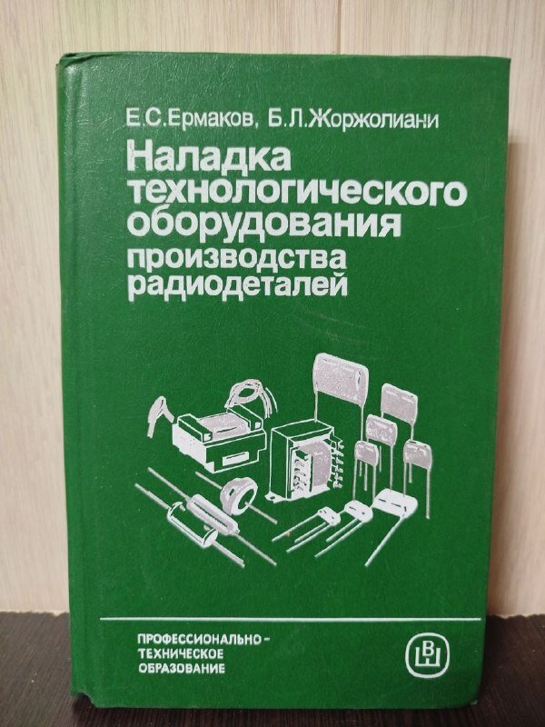 Ермаков Е. С, Жоржолиани Б. Л. Наладка технологического оборудования производства радиодеталей. 2-е изд.