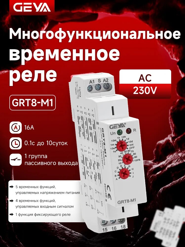 GEYA GRT8-M1 многофункциональное реле времени AC230V/230В, 16А, 10 режимов, 0.1 с до 10 суток, 1 группа пассивного выхода, электронное реле времени на DIN-рейку 18mm
