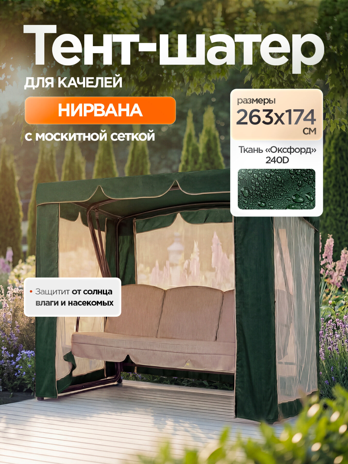 Тент-шатер + москитная сетка для качелей Нирвана 263 х 174 х 170 см Зеленый