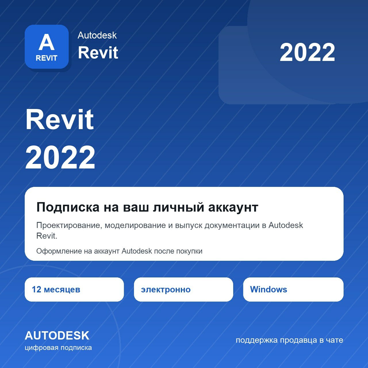 Autodesk Revit 2022, подписка на ваш аккаунт Autodesk, 12 месяцев