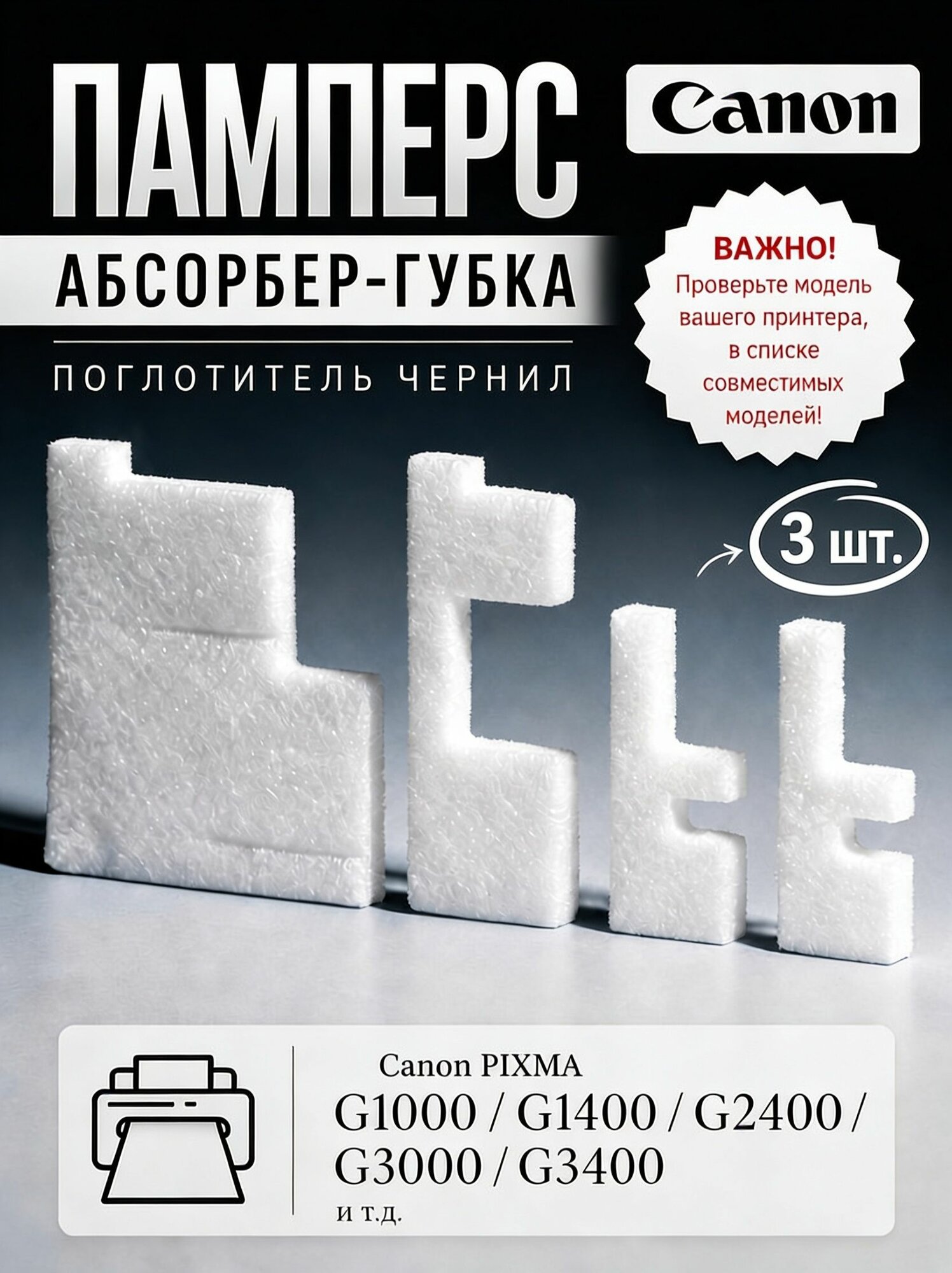Абсорбер, памперс, поглотитель чернил, губка, комплект для Canon G1400, G2400, G3400 (QY5-0602, QY5-0517), 3 шт