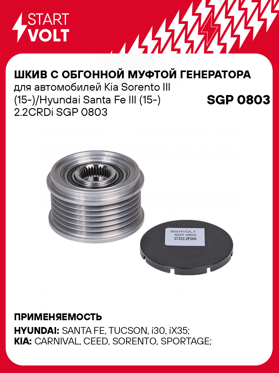 Шкив с обгонной муфтой генератора для автомобилей Kia Sorento III (15-)/Hyundai Santa Fe III (15-) 2.2CRDi SGP 0803 StartVolt