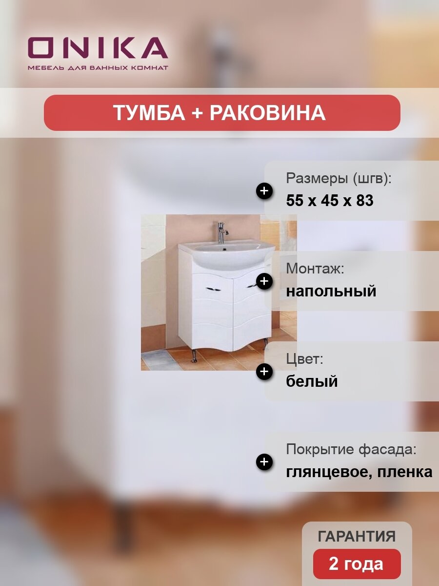 Тумба с раковиной Onika Лайн 55.11
