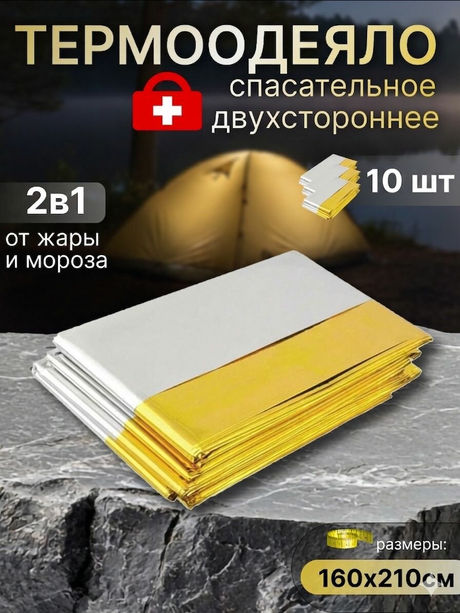 Термоодеяло спасательное многоразовое туристическое