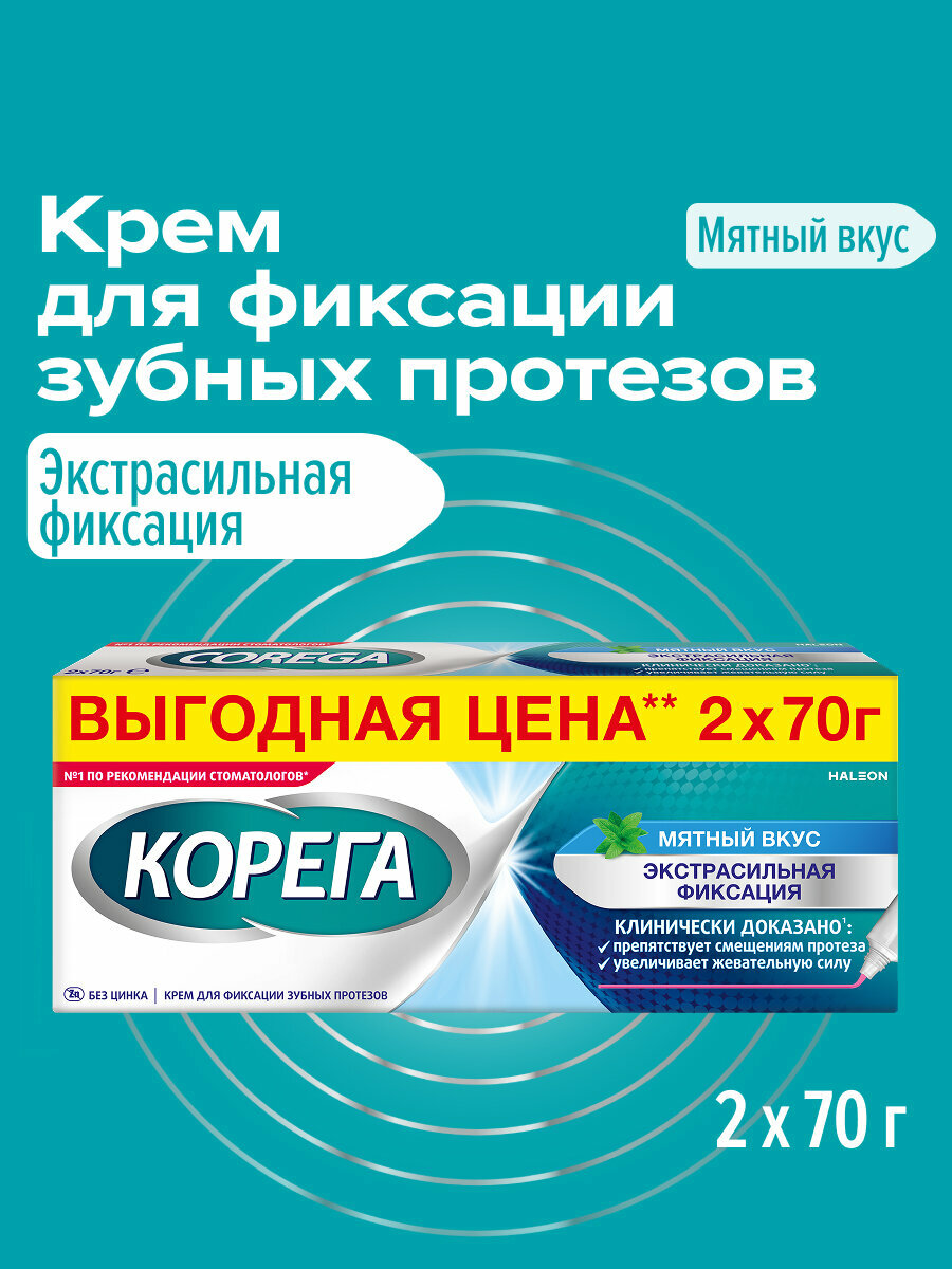 Корега Крем для фиксации зубных протезов, 2*70гр | Экстра сильная фиксация, мятный вкус