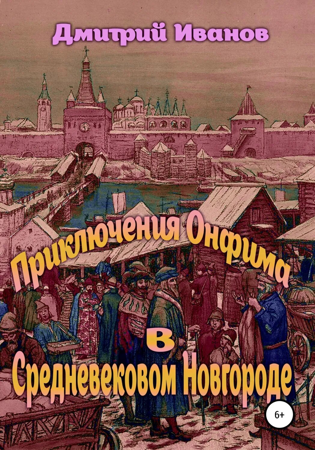 Приключения Онфима в средневековом Новгороде [Цифровая книга]