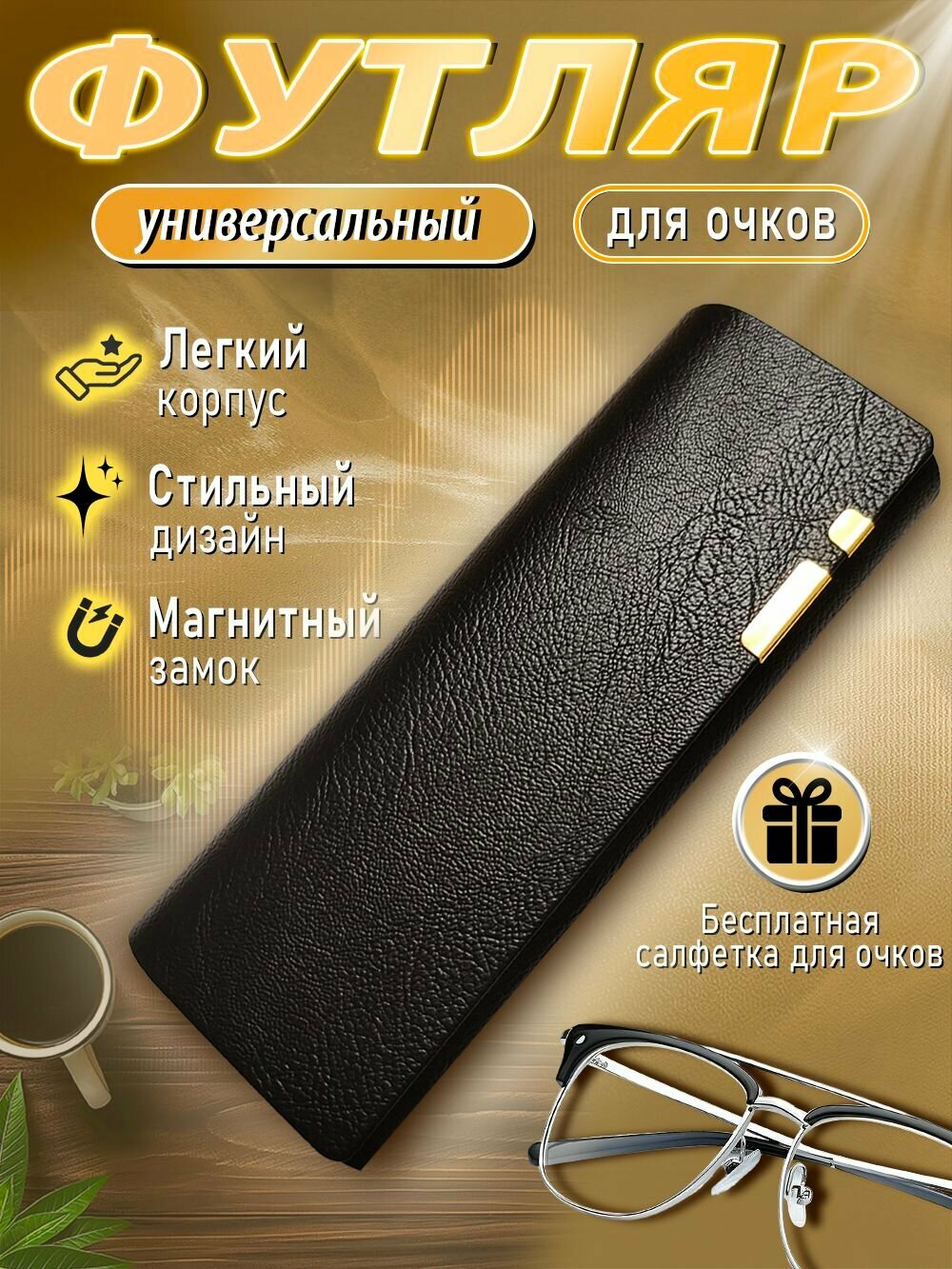 Высококачественный футляр для очков из твердой кожи, бесплатная салфетка для очков