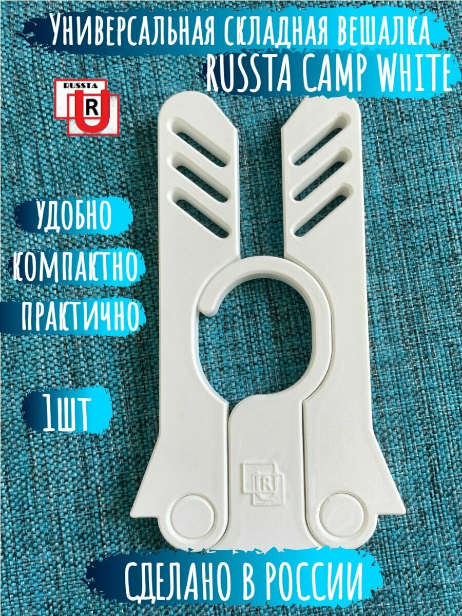 Универсальная складная вешалка RUSSTA CAMP WHITE- 1шт.