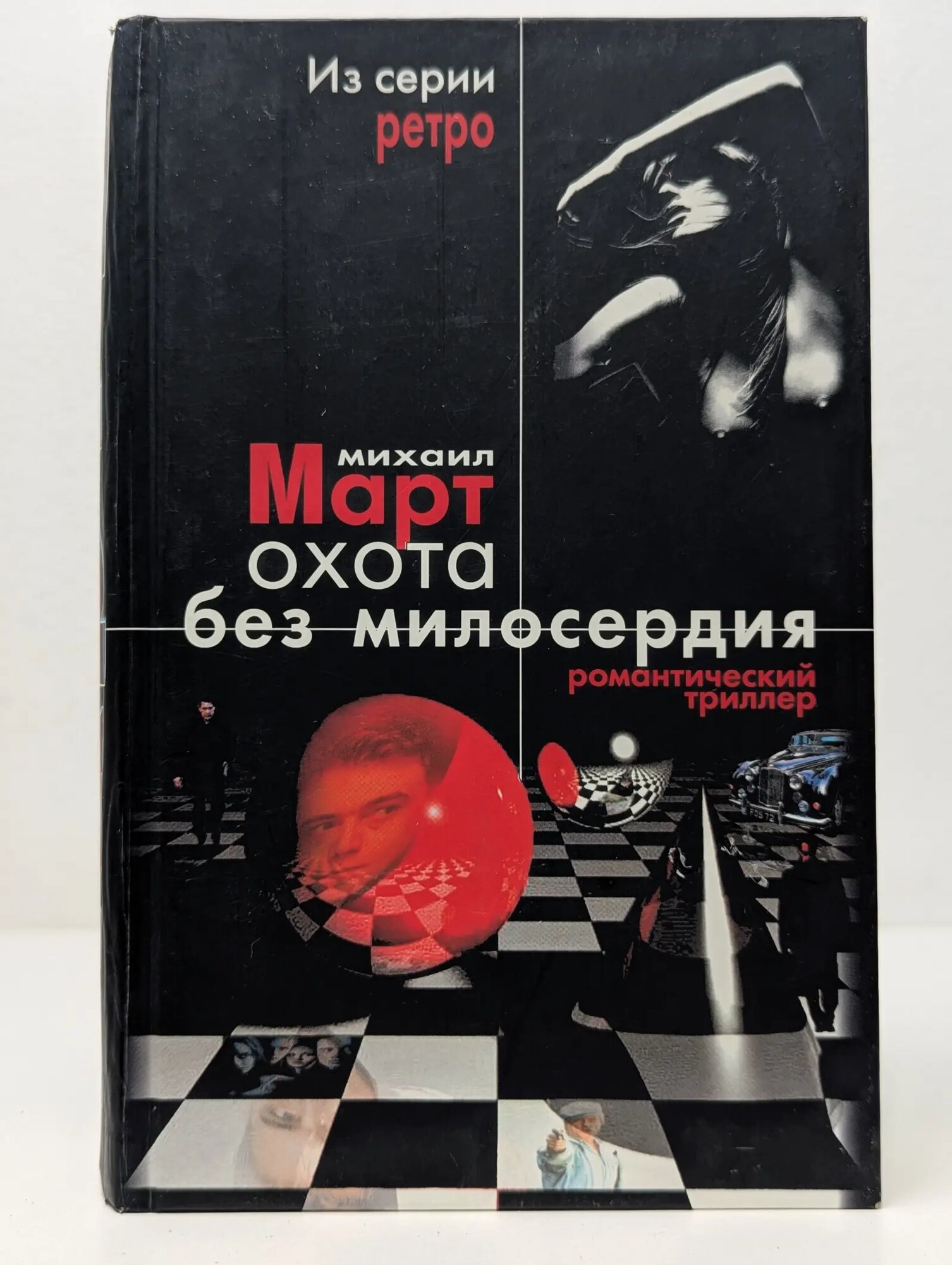 Ретро. Охота без милосердия. Гангстерская драма в 2 частях. Часть 1 Утгер Майкл 2007