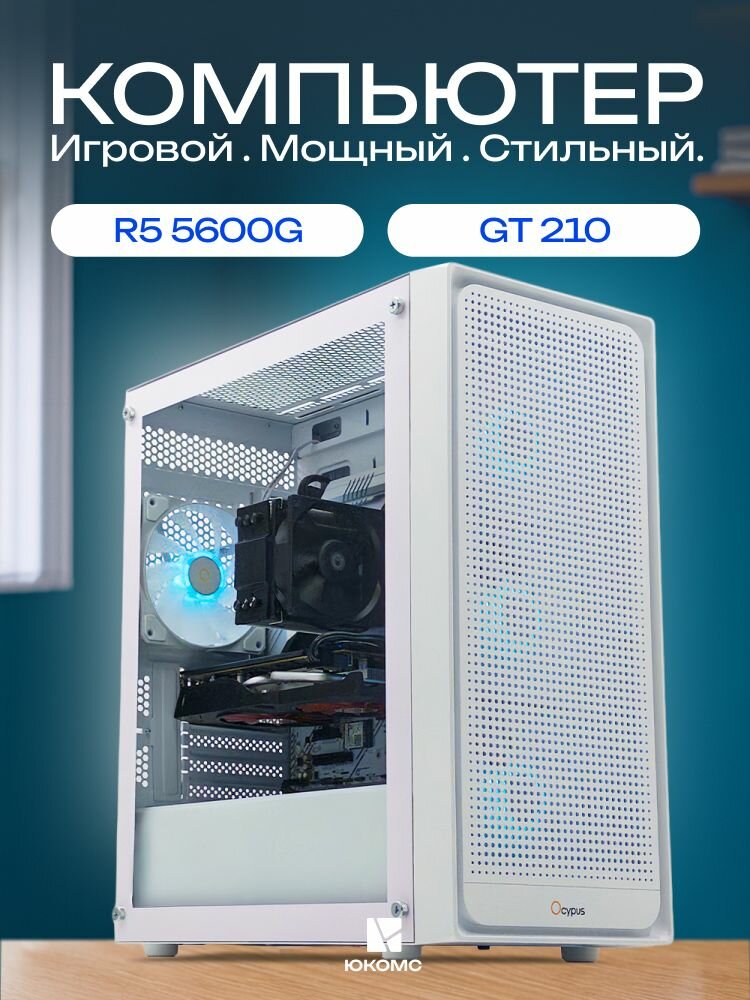 Standart ATX Air белый, A520, R5 5600G AIR3, 1000 NVME, 32 ГБ DDR4, GT 210 (1 Гб), 450W
