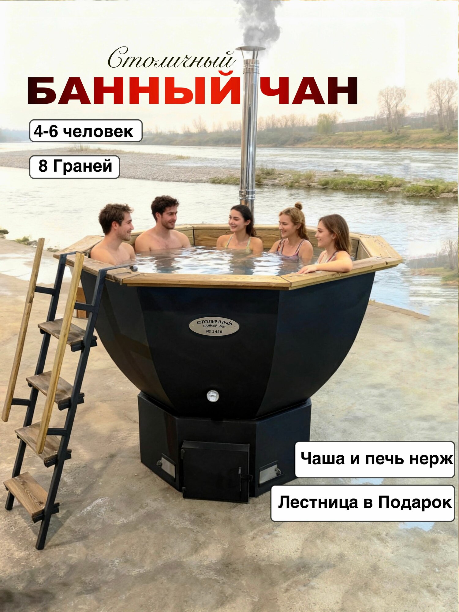 Банный чан до 6 человек/Полностью из нержавеющей стали Aisi-430 2 мм