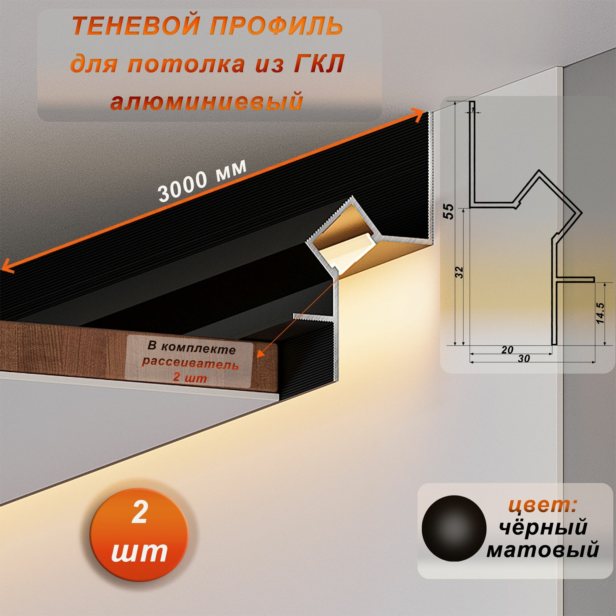 Теневой профиль для потолка, под подсветку, 55 X 3000 мм, алюминий, Чёрный матовый, 2 шт