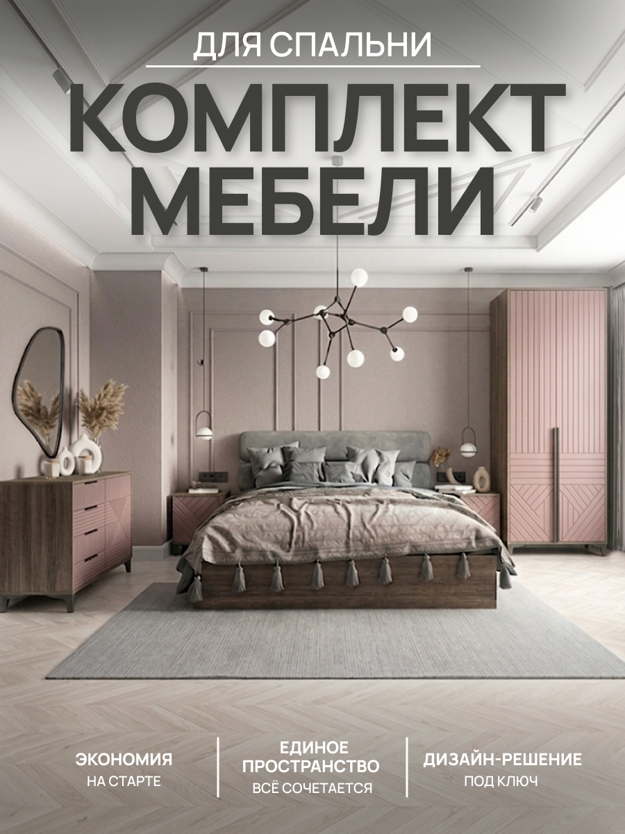 Комплект мебели для спальни Палау с ПМ (comp 19.1) Табак/Пыльная роза
