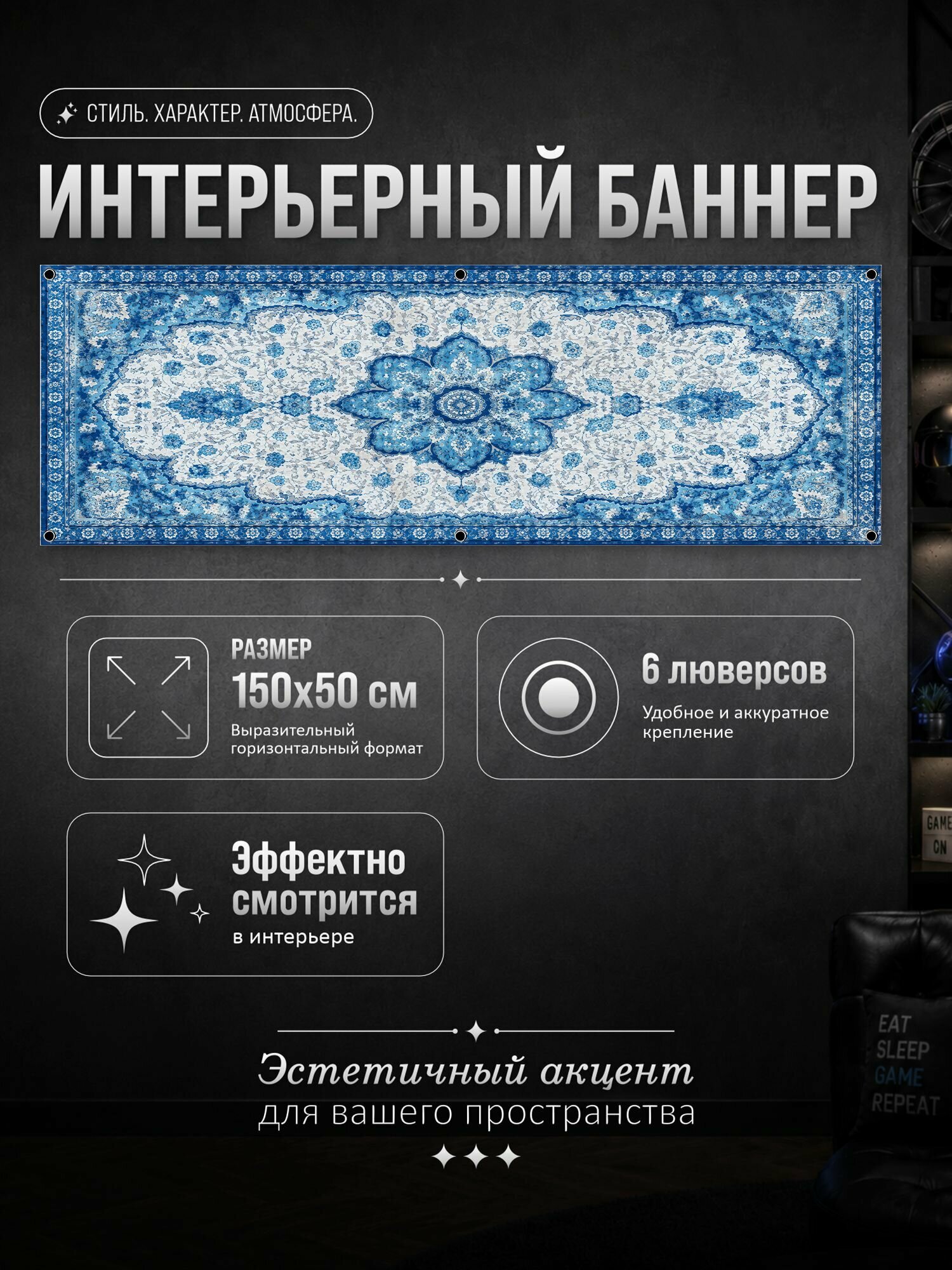Постер на стену баннер 150х50, Ковер