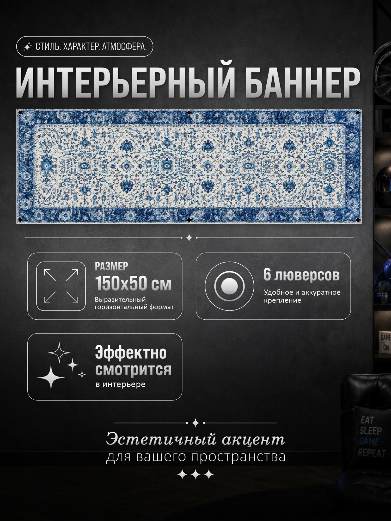 Постер на стену баннер 150х50, Ковер