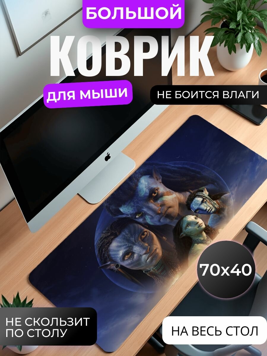 Коврик для мышки большой, игровой "Аватар. Путь воды", 70 см x 40 см