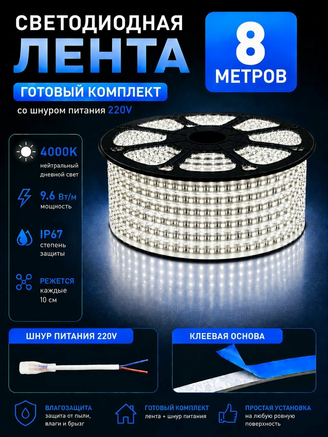 Светодиодная лента 220в самоклеящаяся для уличного освещения 8м дневной нейтральный свет для подсветки фасада дома кухни ресторана в силиконе влагозащищенная морозостойкая led4000к 9,6вт/м