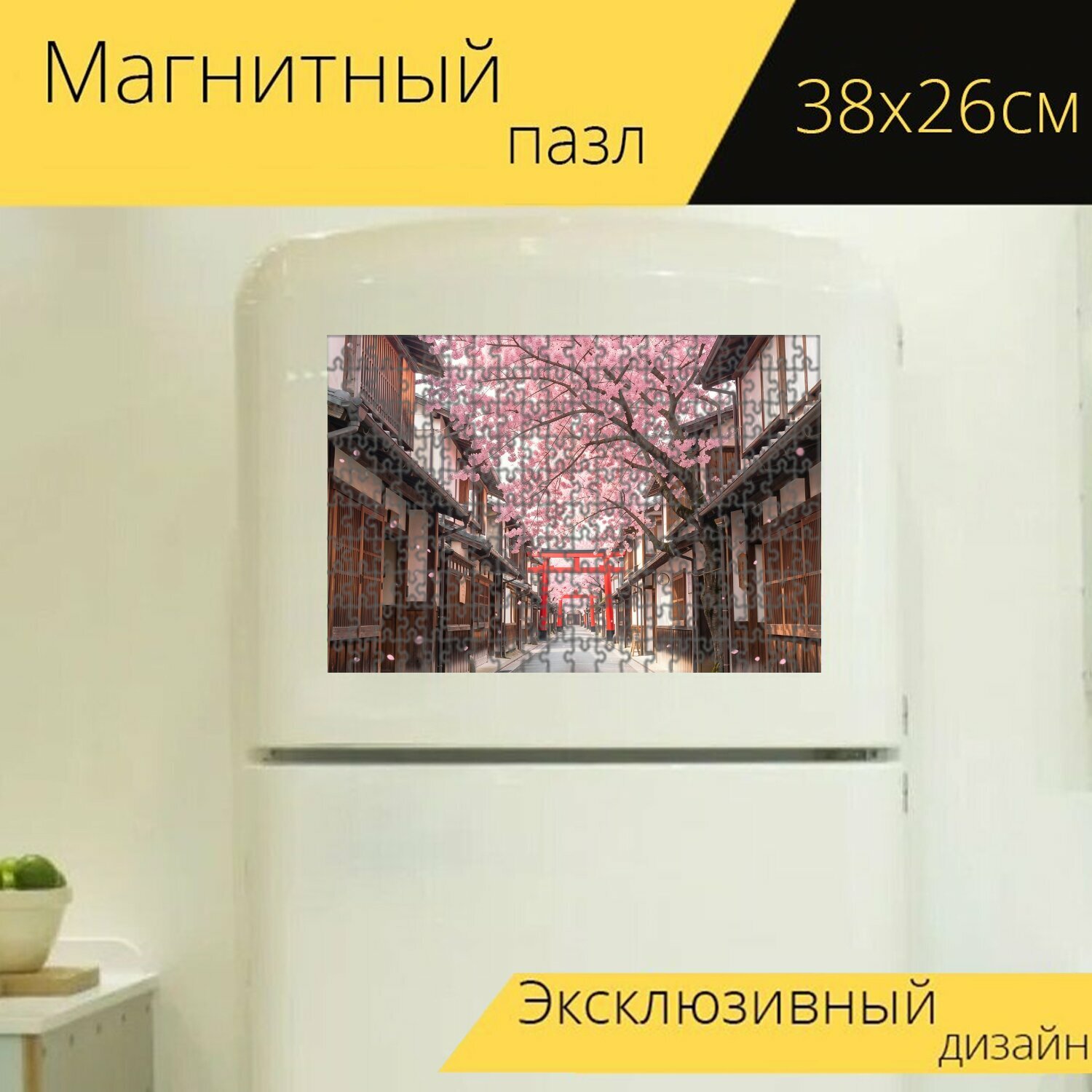 Магнитный пазл "Весенний японский квартал. Традиционный восточный переулок с нежно-розовыми цветущими деревьями, алыми воротами, деревянными фасадами и." для интерьера, 38х26 см.