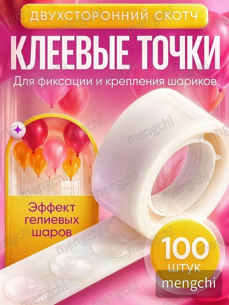 Липкие клеевые точки для воздушных шаров. 100 таблеток