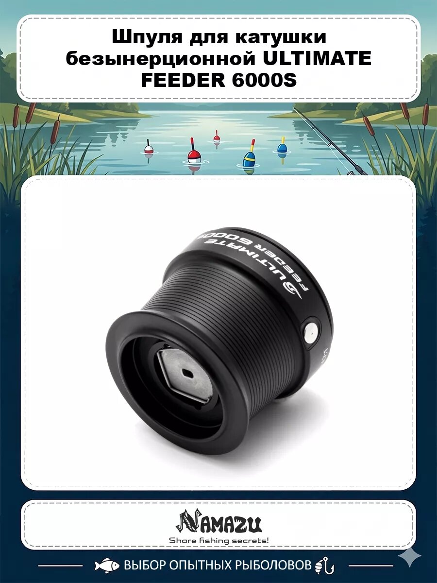 Шпуля для катушки безынерционной Namazu ULTIMATE FEEDER 6000S, 6+1 подш, метал.