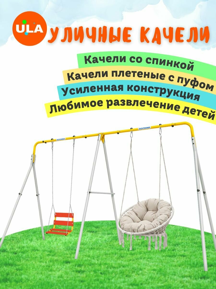 Уличные качели детские / усиленные двойные / ROMANA с качелями со спинкой на цепях и плетеными с пуфом 80 см