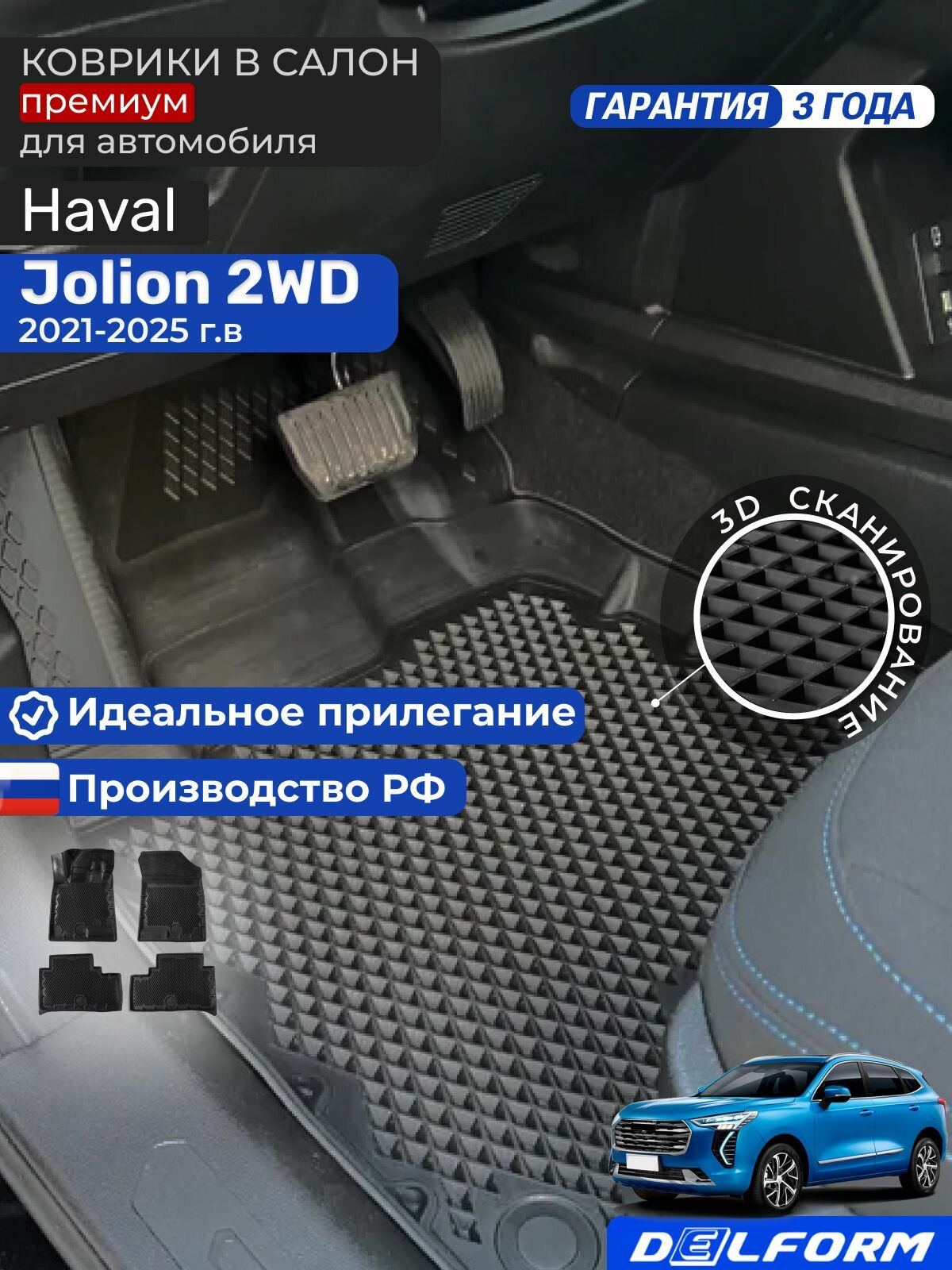 Коврики для автомобиля Haval Jolion 2 WD, Хавал Джолион в cалон передний привод с бортиками, эва, eva