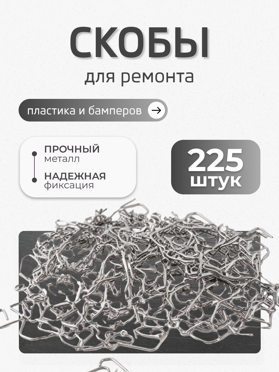 Скобы для ремонта пластика и бамперов, 600 шт