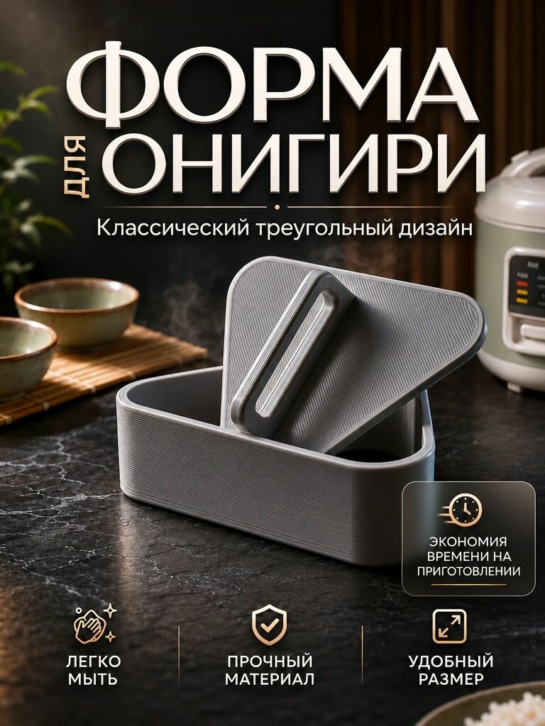 Форма для онигири, цвет серый