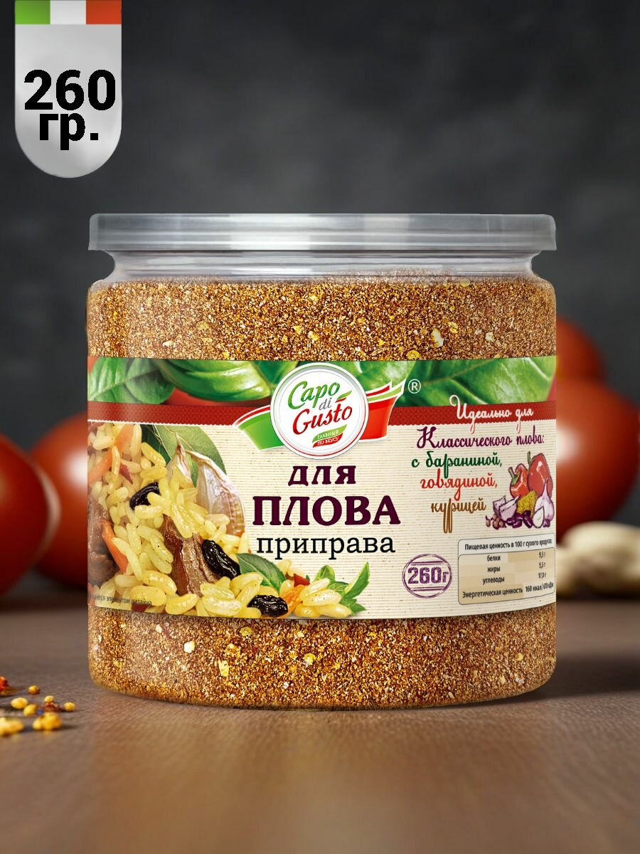 Приправа Capo di Gusto, для плова с барбарисом, измельченная, 260г