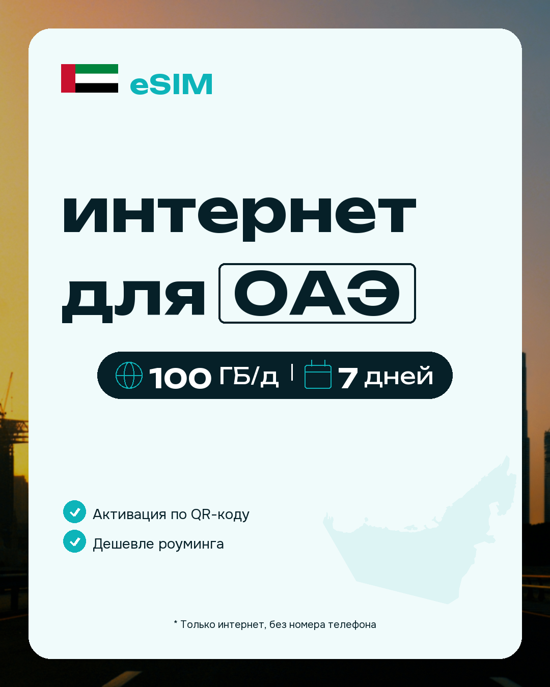 Туристическая eSIM для интернета в ОАЭ — 100 ГБ/день на 7 дней. Виртуальная сим-карта для ОАЭ