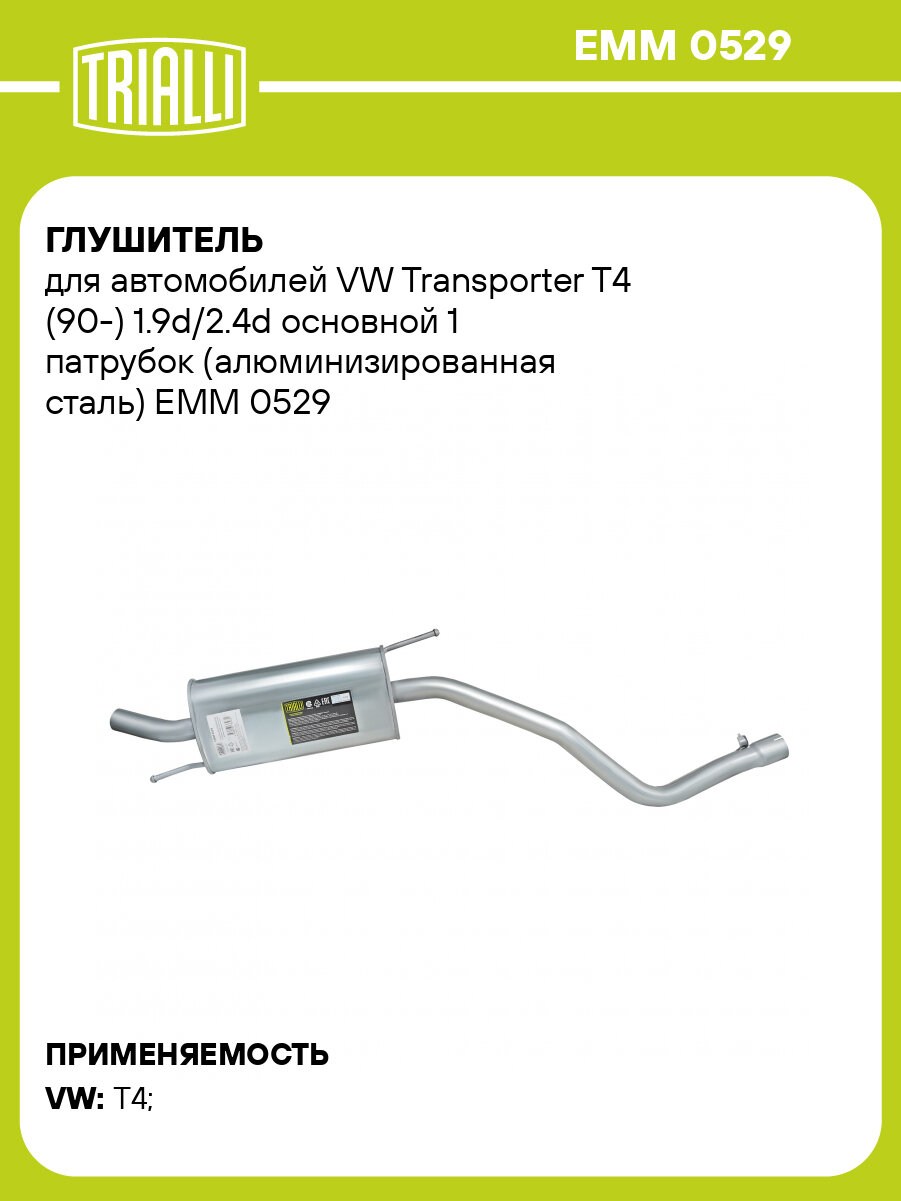 Глушитель для автомобилей VW Transporter T4 (90-) 1.9d/2.4d основной 1 патрубок (алюминизированная сталь) EMM 0529 TRIALLI