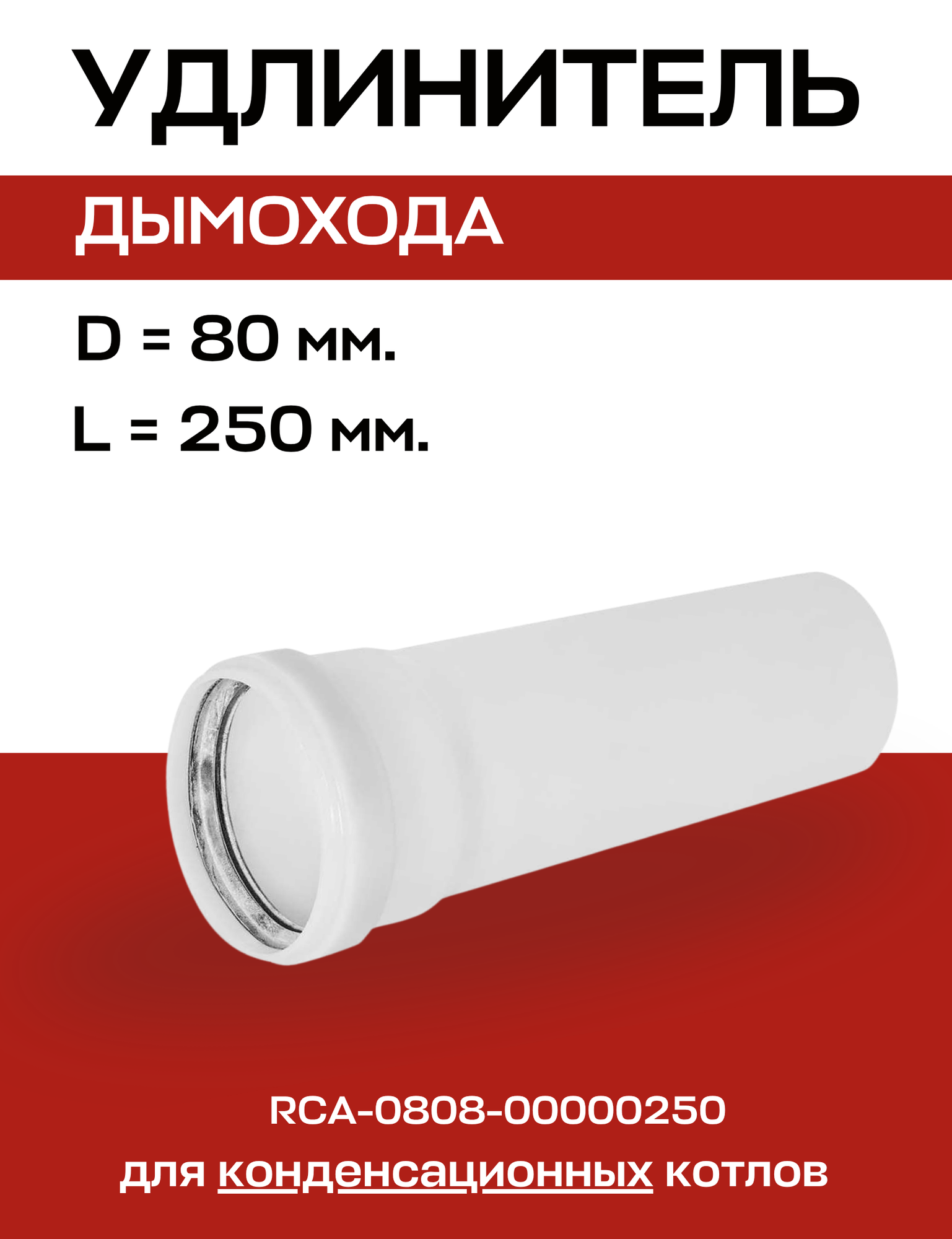 Удлинитель дымохода конденсационный D=80, L=250 мм PPR, ROMMER (RCA-0808-00000250)