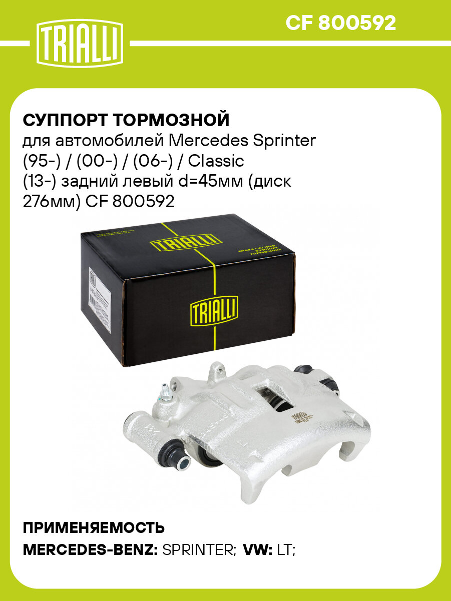 Суппорт тормозной для автомобилей Mercedes Sprinter (95-) / (00-) / (06-) / Classic (13-) задний левый d=45мм (диск 276мм) CF 800592 TRIALLI