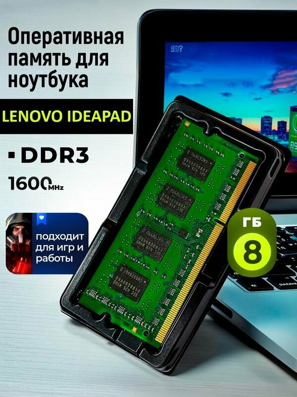 Оперативная память DDR3, 1600 МГц, 1 x 8 ГБ (ОЗУ, SO-DIMM для работы и игр - 23423)