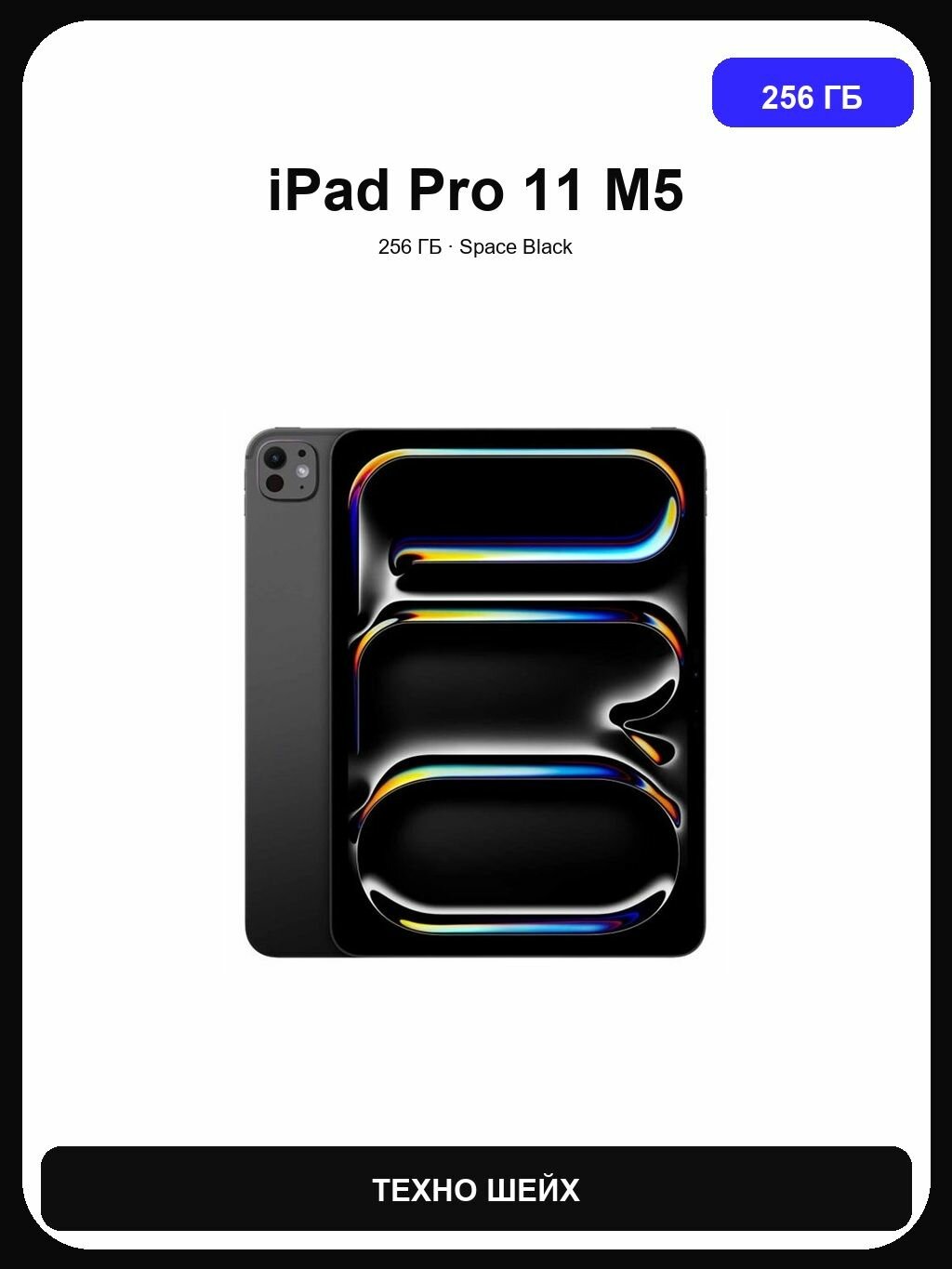 Планшет Apple iPad Pro 11 M5, Wi-Fi + Cellular, 256 ГБ, черный (Без RuStore)