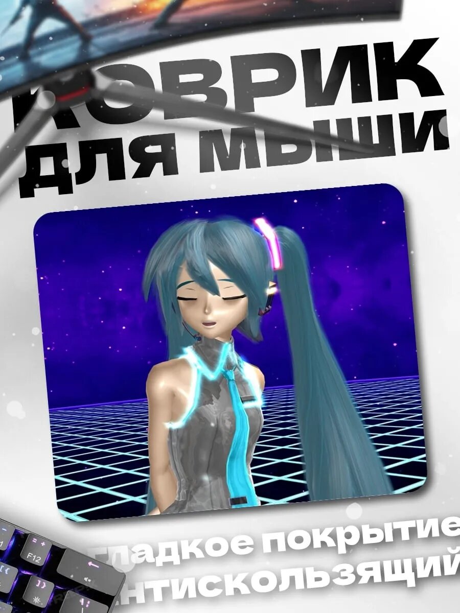 Коврик для мыши мику хацунэ