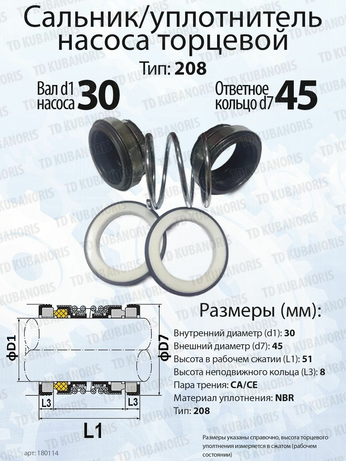 Уплотнитель насоса торцевой 208-30 (45) CA/CE/NBR