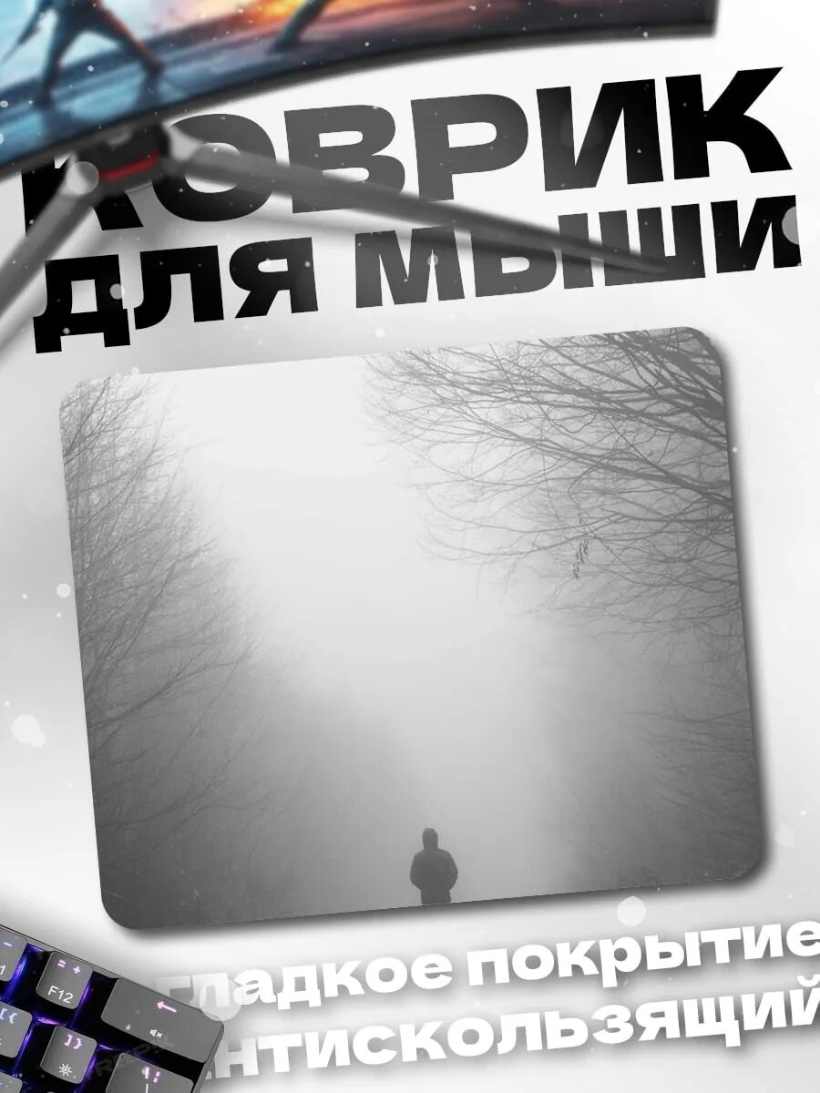 Коврик для мыши человек в туманном лесу