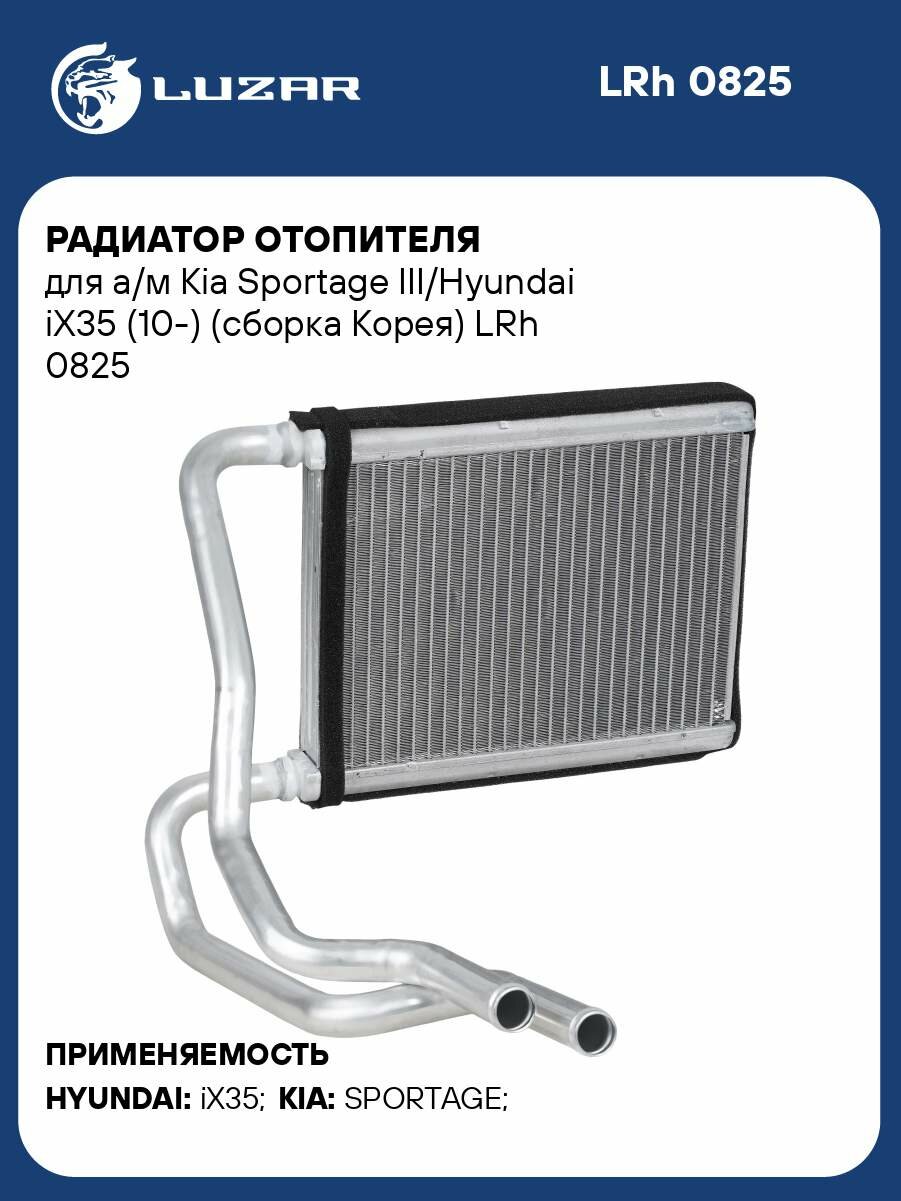 Радиатор отопителя для а/м Kia Sportage III/Hyundai iX35 (10-) (сборка Корея) LRh 0825 LUZAR